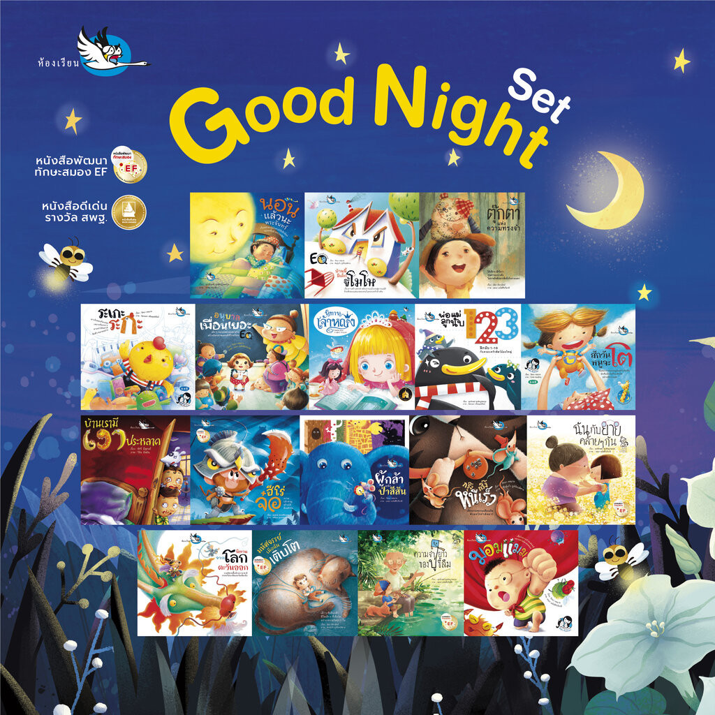 ห้องเรียน หนังสือเด็ก ชุด Good Night Set รวบรวมนิทานอ่านก่อนนอนที่ได้ ...