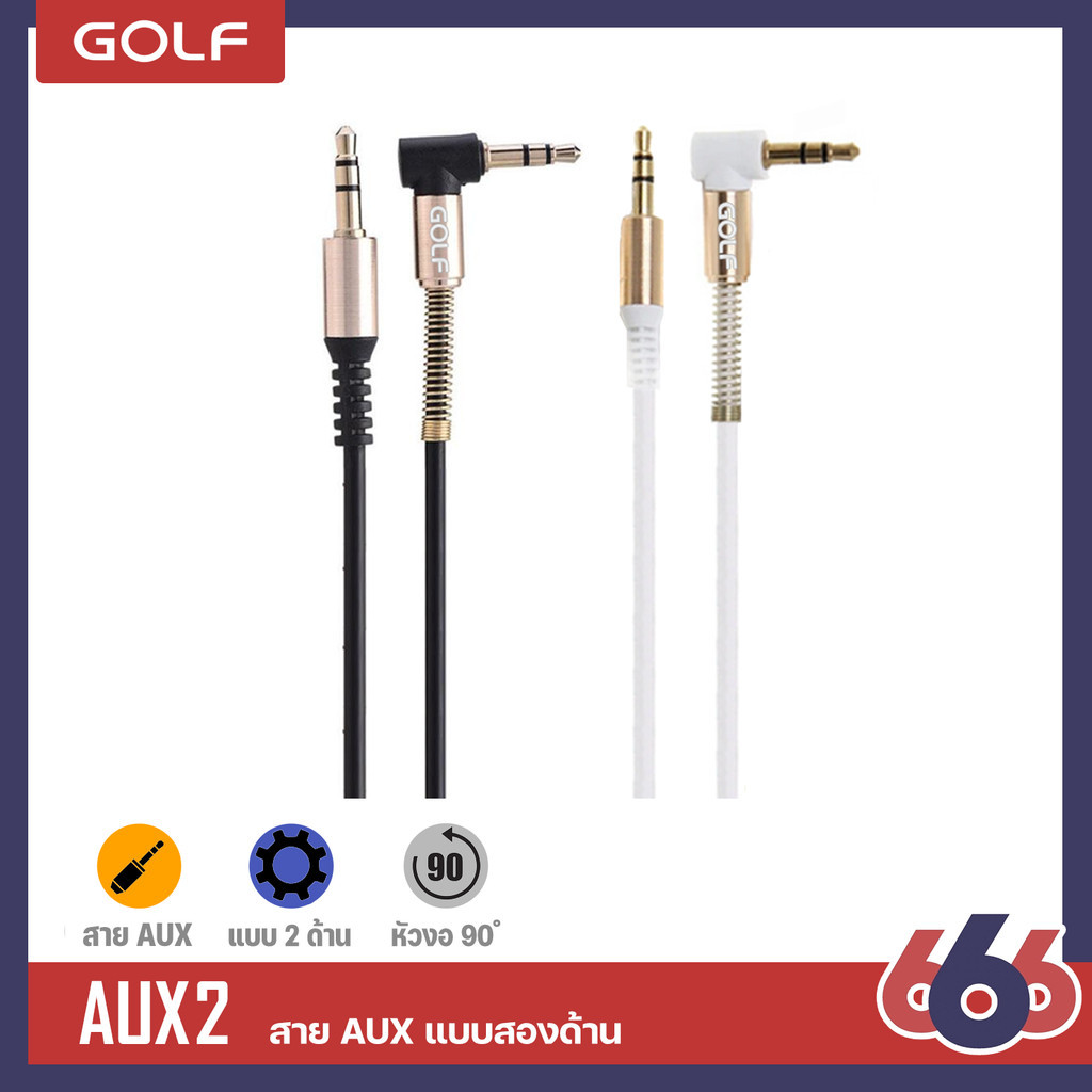 GOLF รุ่น AUX2 สาย AUX หัว3.5mm. ความยาว90เซน หัวงอ ใช้เชื่อมต่อ ใช้สำหรับเครื่องเสียงในรถ ...