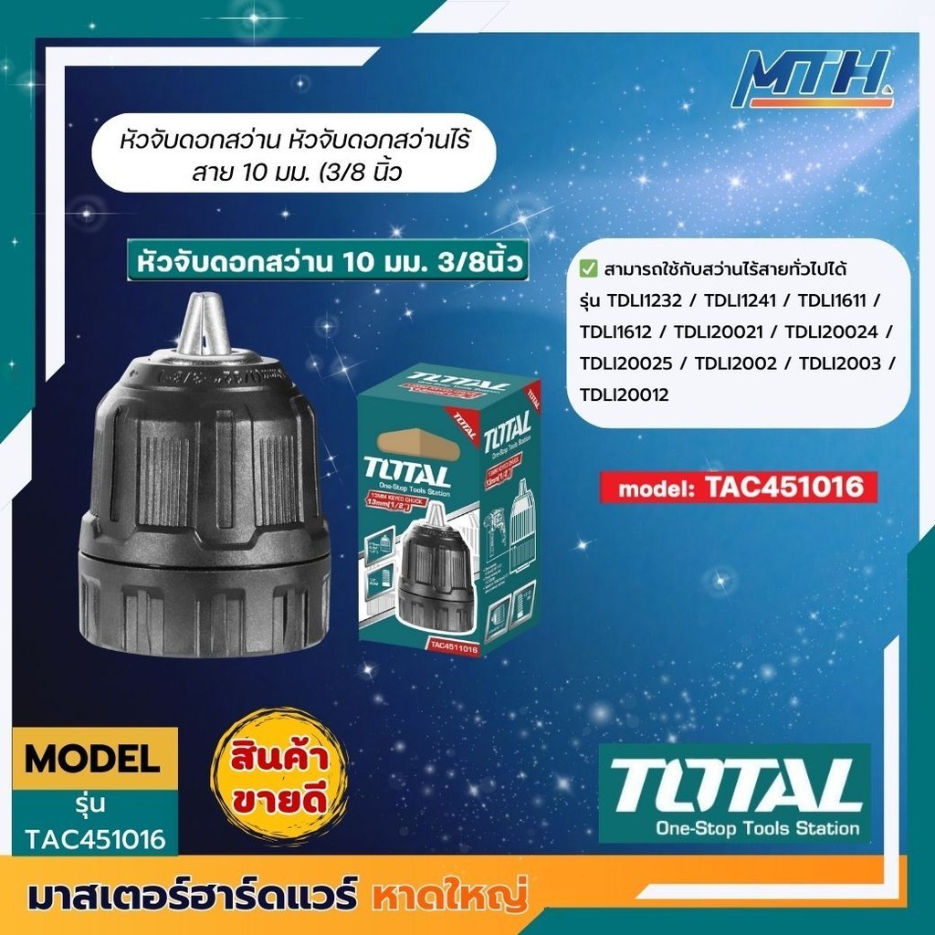 TOTAL หัวจับดอกสว่าน หัวจับดอกสว่านไร้สาย 10 มม. 3/8 นิ้ว รุ่น ...
