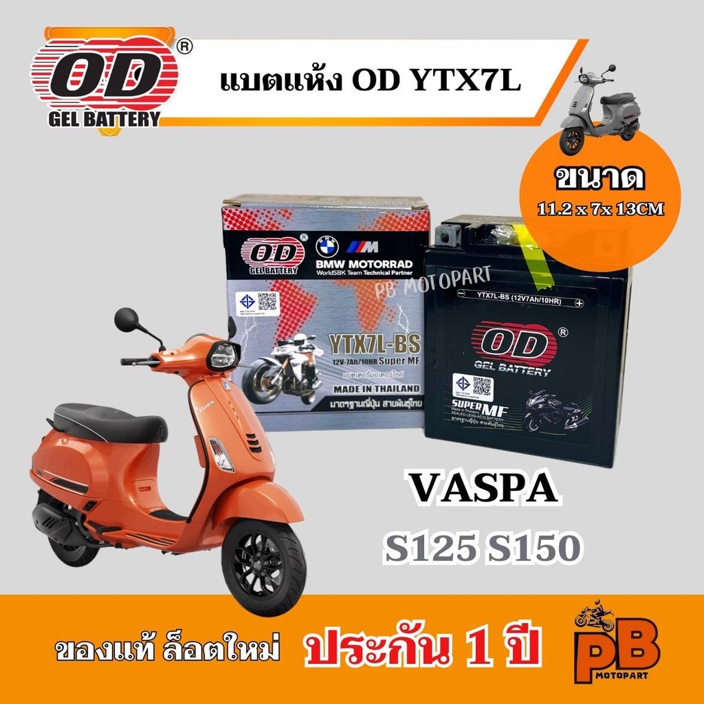 แบต VASPA S125 / S150 แบตเตอรี่ เวสป้า เอส125 เอส150 ยี่ห้อOD YTX7L-BS ...