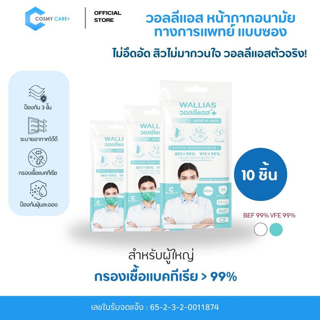 (ซอง) หน้ากากอนามัยทางการแพทย์ ยี่ห้อ WALLIAS หนา3ชั้น ป้องกันได้ถึง98% บรรจุ 10 ชิ้น | Shopee ...