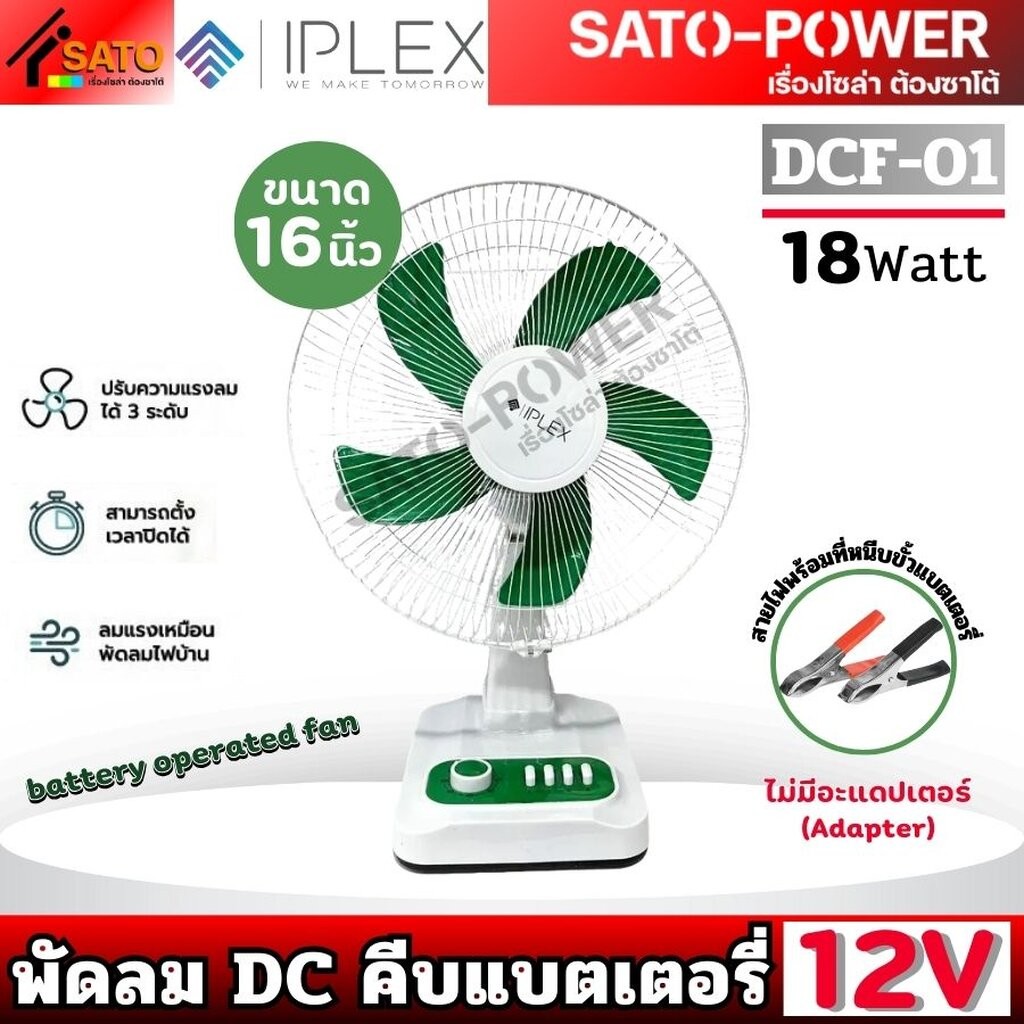IPLEX พัดลม DC คีบแบตเตอรี่ 12V 18W ขนาด 16นิ้ว Fan Battery 16" รุ่น DCF-01 สีเขียว | ไม่มีอะแดป ...