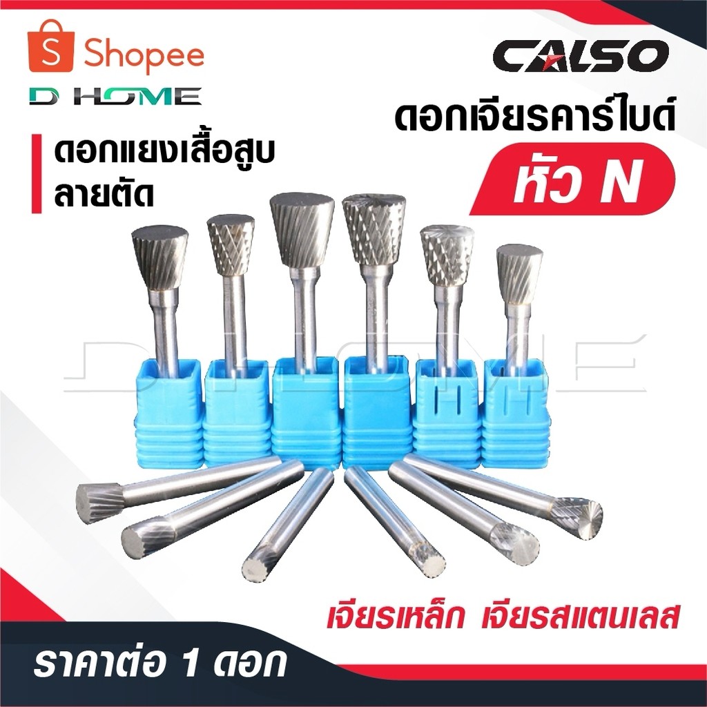 CALSO ดอกเจียรคาร์ไบด์ หัว [ N ] แกน 6 MM. ดอกเจียรเหล็ก เจียรสแตนเลส ดอกคาร์ไบด์ ดอกแยงเสื้อสูบ ...