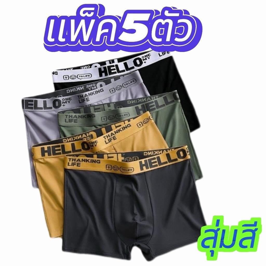 【แพ็ค3-5ตัว】HELLO กางเกงในชาย size L-4XL เนื้อผ้านิ่ม สวมใส่สบาย ดีไซน์เป้ากางเกงสองชั้น ระบาย ...