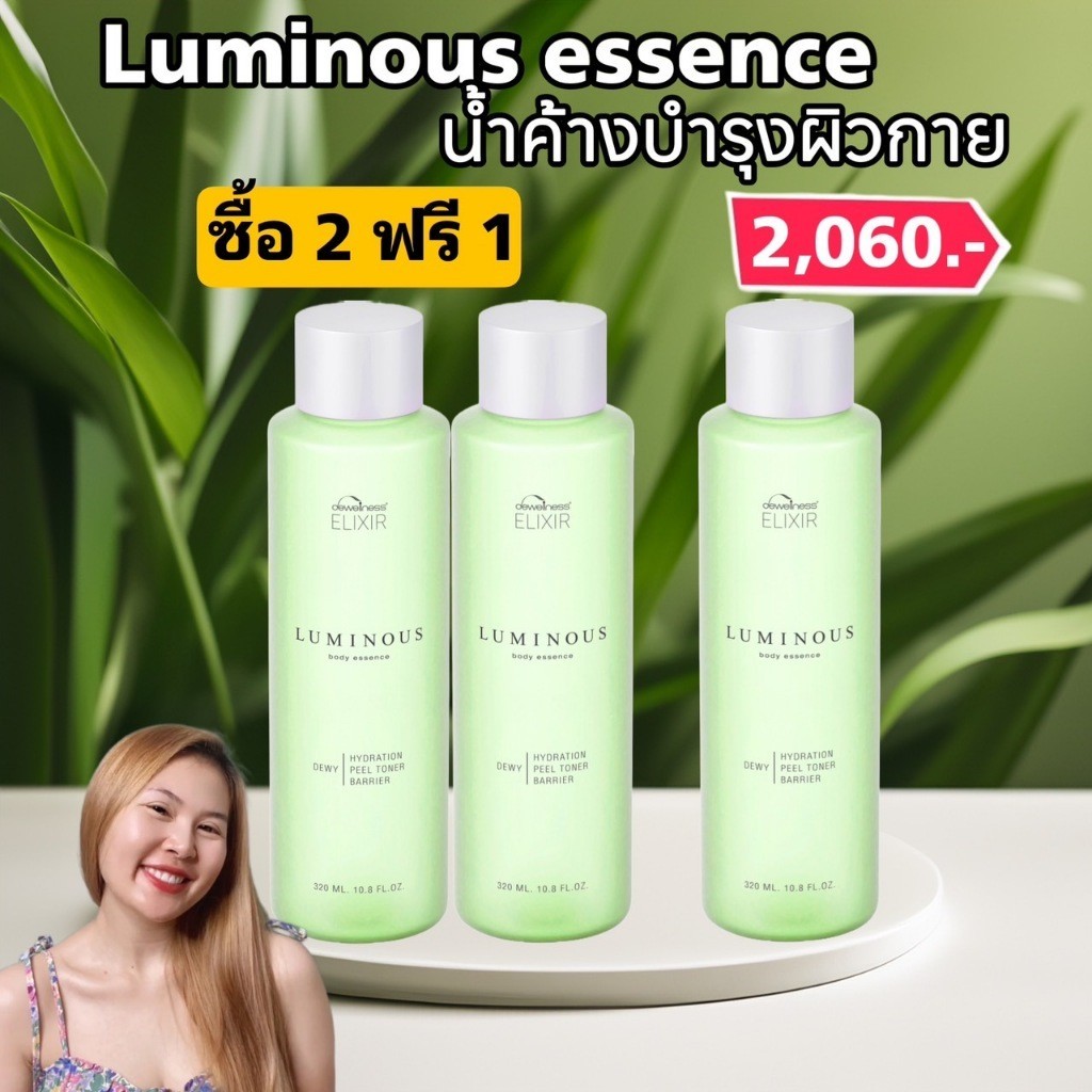 ซื้อ 2 แถม 1 Luminous essence น้ำค้างบำรุงผิวกาย | Shopee Thailand