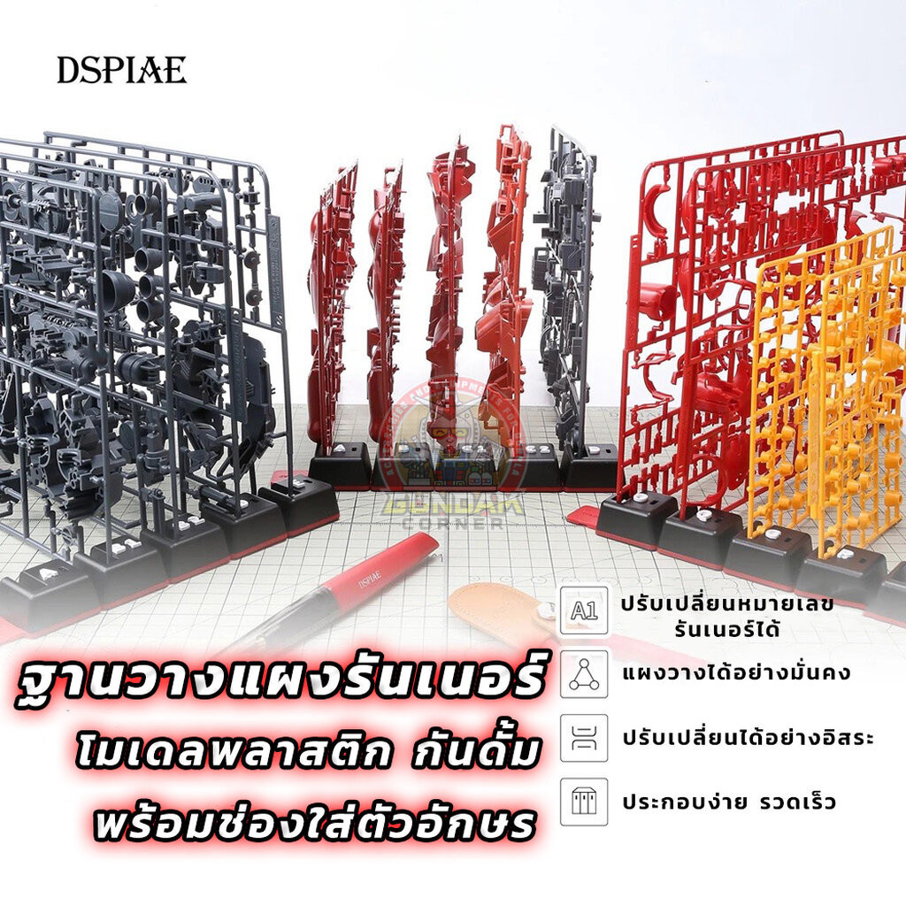 ฐานวางแผงรันเนอร์กันดั้ม กันพลา DSPIAE® 5 ช่อง Runner Base for Gunpla kits อุปกรณ์ต่อโมเดล ...