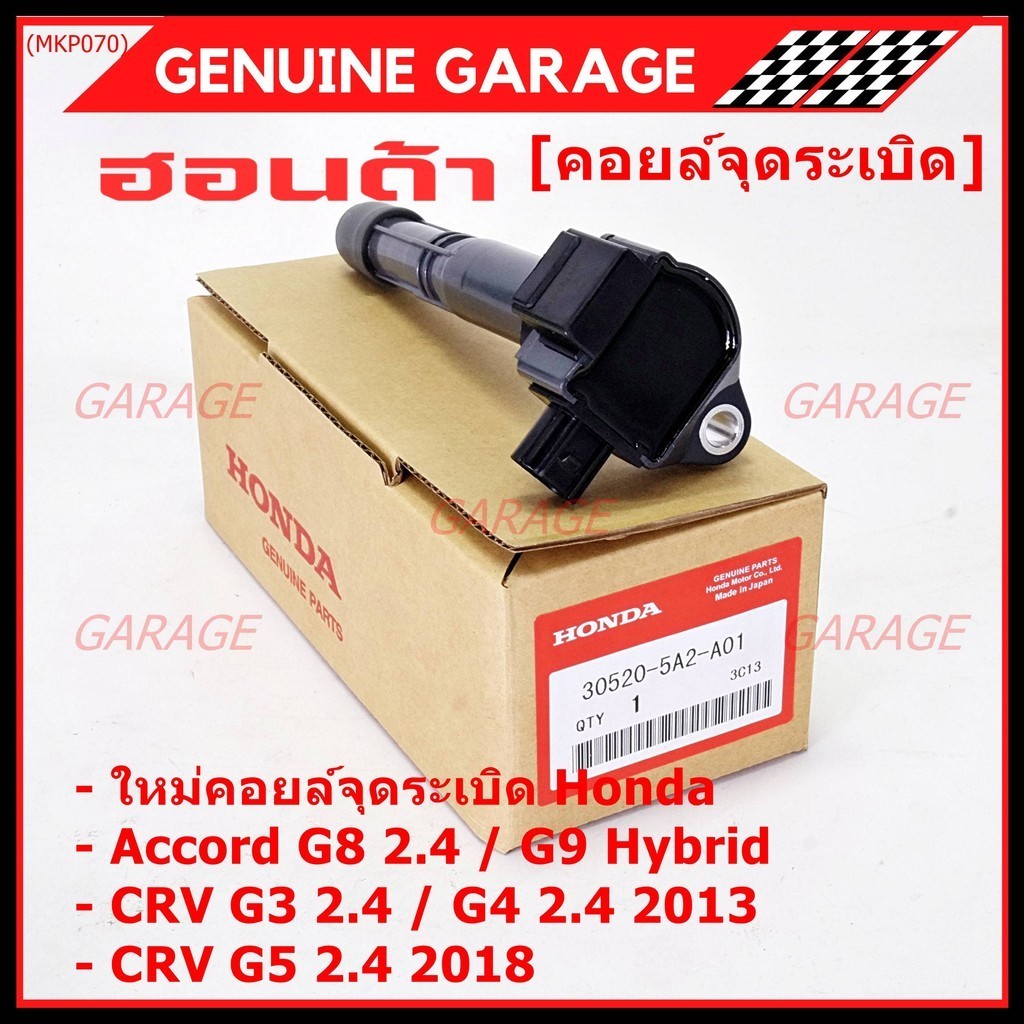 (ใหม่ 100%) คอยล์จุดระเบิดแท้ Honda : 30520-5A2-A01 สำหรับ HONDA ACCORD ...