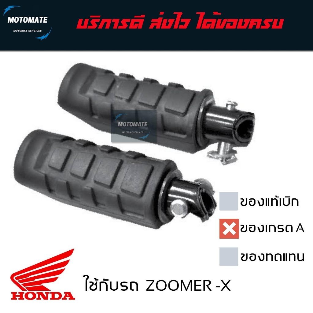 พักเท้าหลัง ZOOMER X ยางพักเท้า ขายเป็นคู่ ซ้ายและขวา ของเทียบเกรดเอ ...