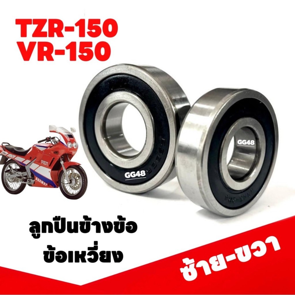 ลูกปืนข้างข้อ ลูกปืนข้าง TZR150/ VR150/ ทีแซดอาร์/ วีอาร์150 ลูกปืนข้อ ...