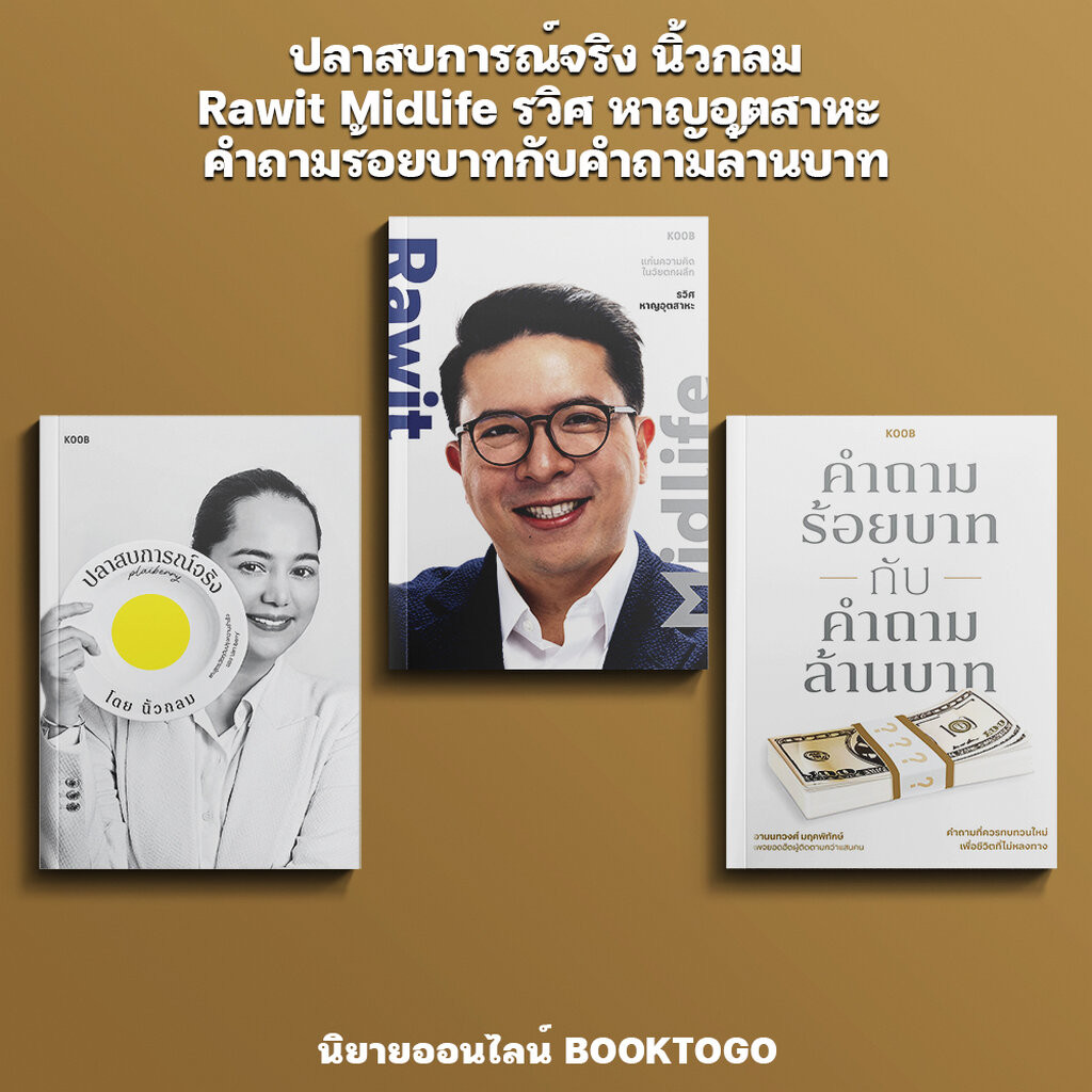 (พร้อมส่ง) คำถามร้อยบาทกับคำถามล้านบาท + Rawit Midlife + ปลาสบการณ์จริง นิ้วกลม KOOB | Shopee ...