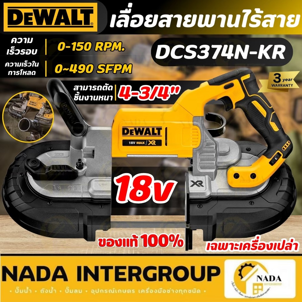 DEWALT เลื่อยสายพานไร้สาย (เฉพาะตัวเปล่า) รุ่น DCS374N เลื่อยสายพาน 18V ...