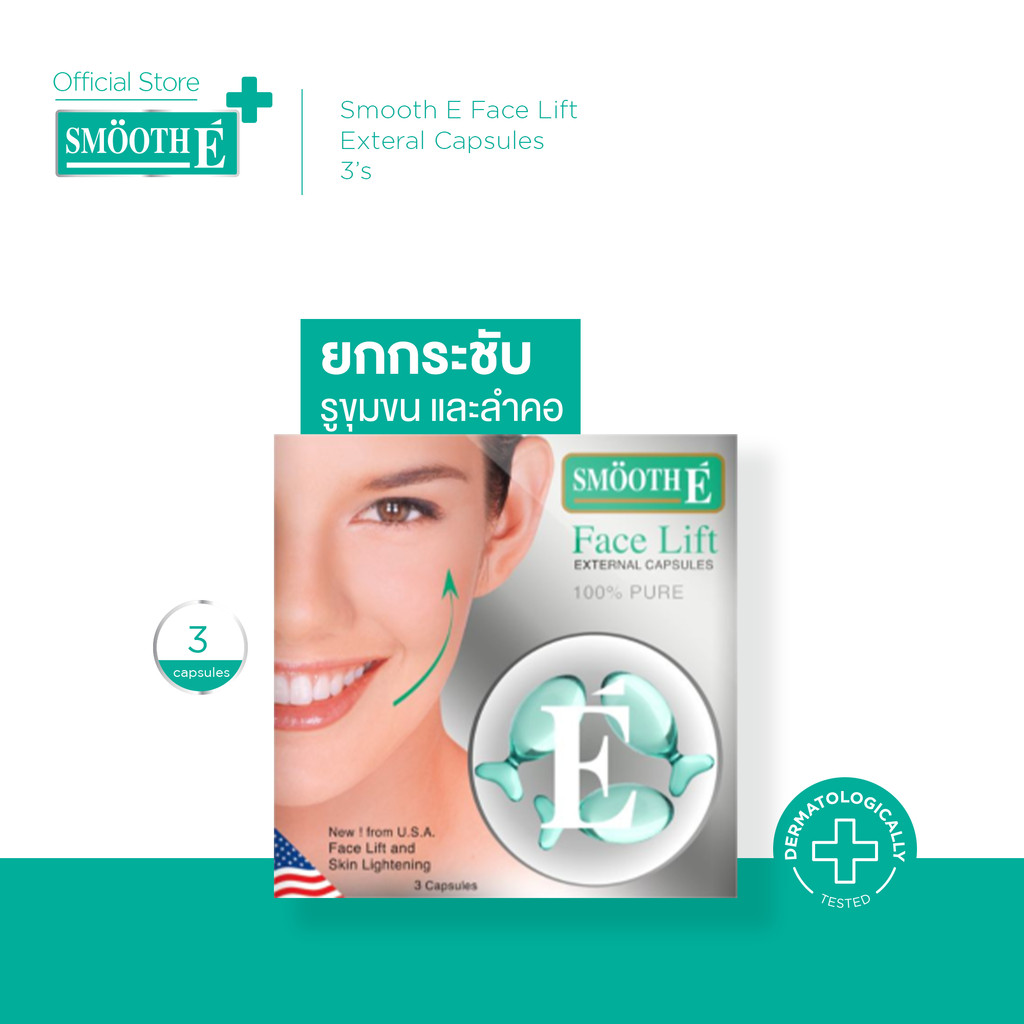 Smooth E Face Lift Exteral Capsules 3 'S แคปซูล From USA ยกกระชับผิวหน้าและลำคอ กระชับรูขุมขน ...