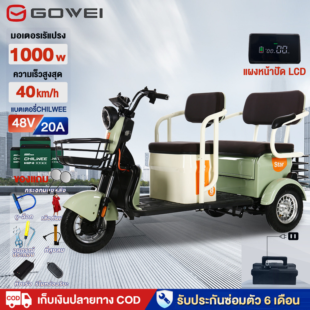 GOWEI รถสามล้อไฟฟ้า 1000W Electric Bicycle รถไฟฟ้า ผู้ใหญ่ สามล้อสำหรับ ...