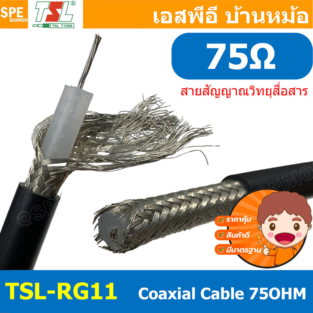 [ 1เมตร ] TSL-RG11 RG-11 สาย Coaxial รุ่น RG11 A/U 75 Ohm ทีเอสแอล สาย ...