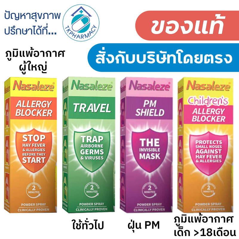 Nasaleze Spray สเปรย์พ่นจมูก นาซัลลีส Nasaleze Travel / Nasaleze ...