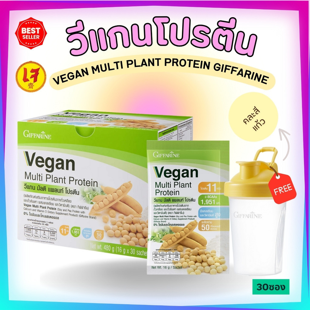 โปรตีน โปรตีนจากพืช plant protein วีแกน มัลติ แพลนท์ โปรตีน Vegan Multi Plant Protein Giffarine ...