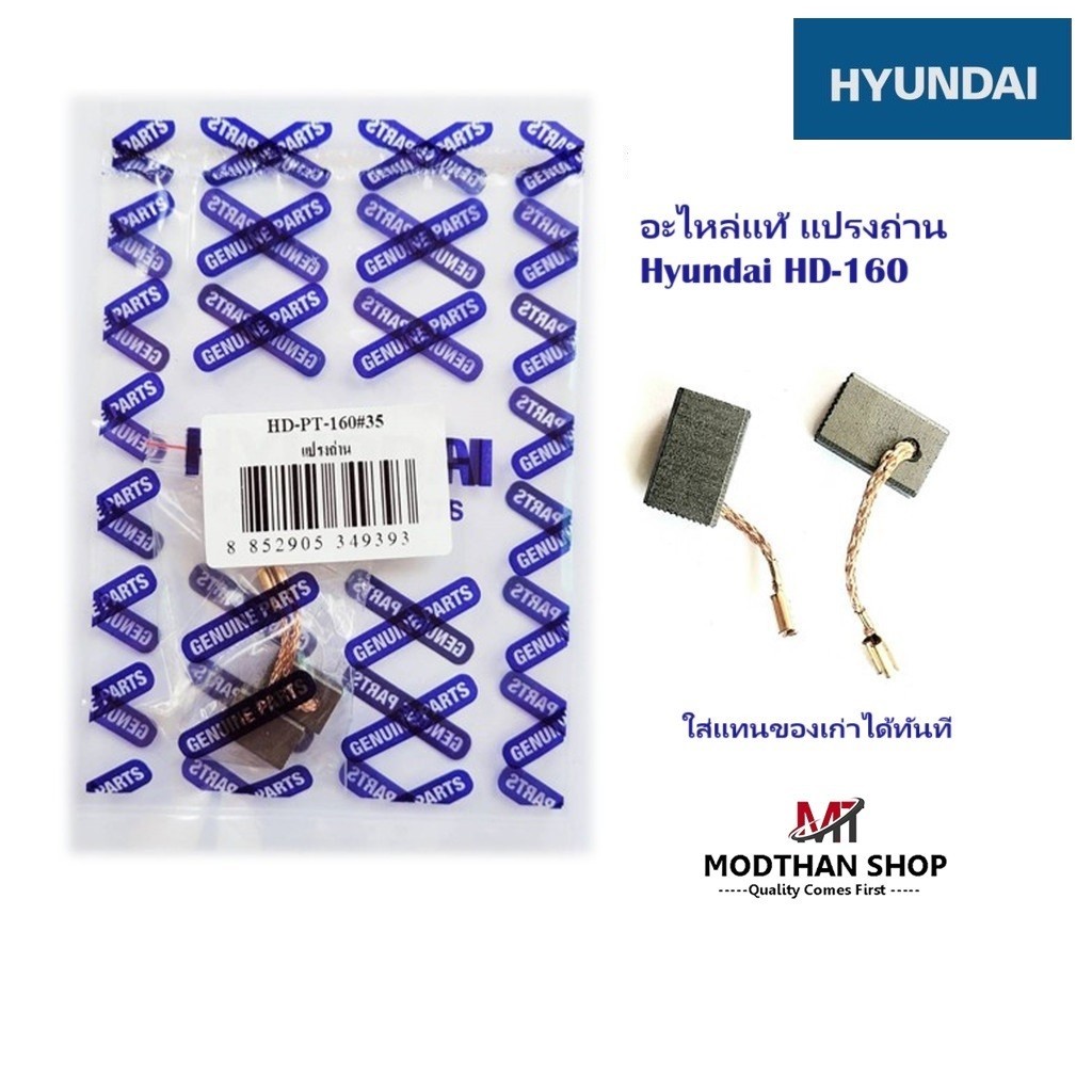 Hyundai อะไหล่แท้ แปรงถ่านหินเจียร ฮุนได รุ่น HD-160 | Shopee Thailand