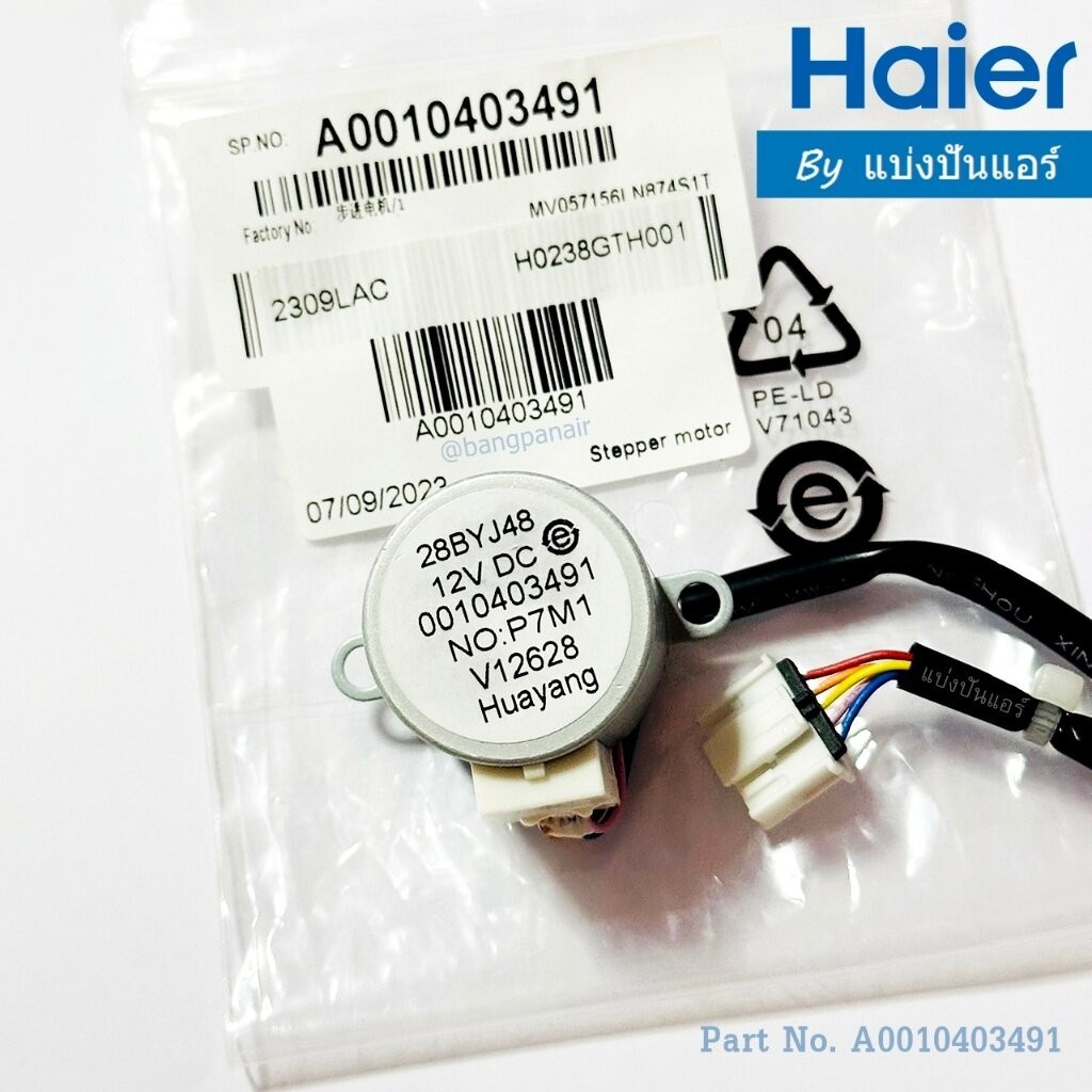 มอเตอร์สวิงแอร์ไฮเออร์ Haier ของแท้ 100% Part No. A0010403491 | Shopee ...