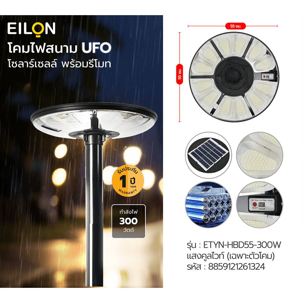 GlobalHouse EILON โคมไฟสโซลาร์เซลล์ พร้อมรีโมท 300W รุ่น ETYN-HBD55-300W แสงคูลไวท์ (เฉพาะตัวโคม ...