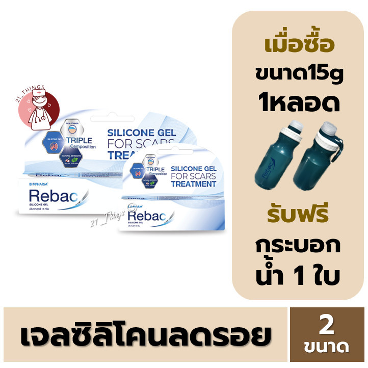 Rebac Silicone Gel (5g/15g.) เจลซิลิโคน ลดรอยแผลเป็น | Shopee Thailand