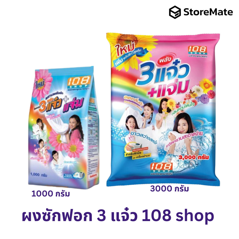 108 Shop 3 พลังแจ๋ว ผงซักฟอก (ถุง) | Shopee Thailand