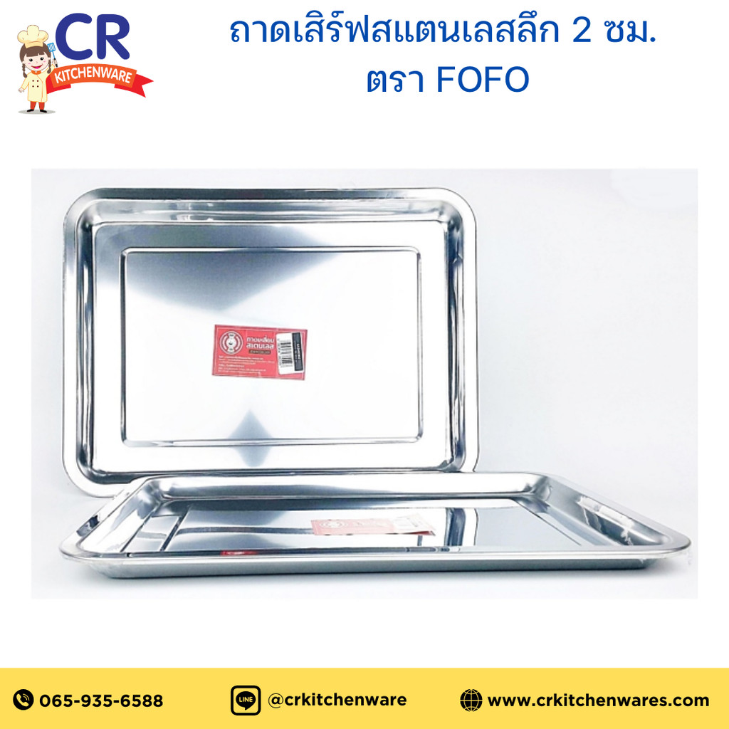 FOFO ถาดเสิร์ฟสแตนเลส ลึก 2 ซม | Shopee Thailand