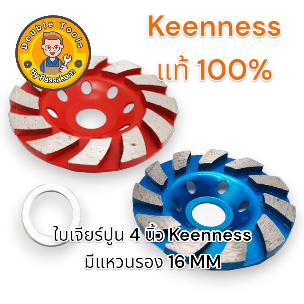 ใบเจียร์ปูน 4 นิ้ว Keenness มีแหวนรอง | Shopee Thailand