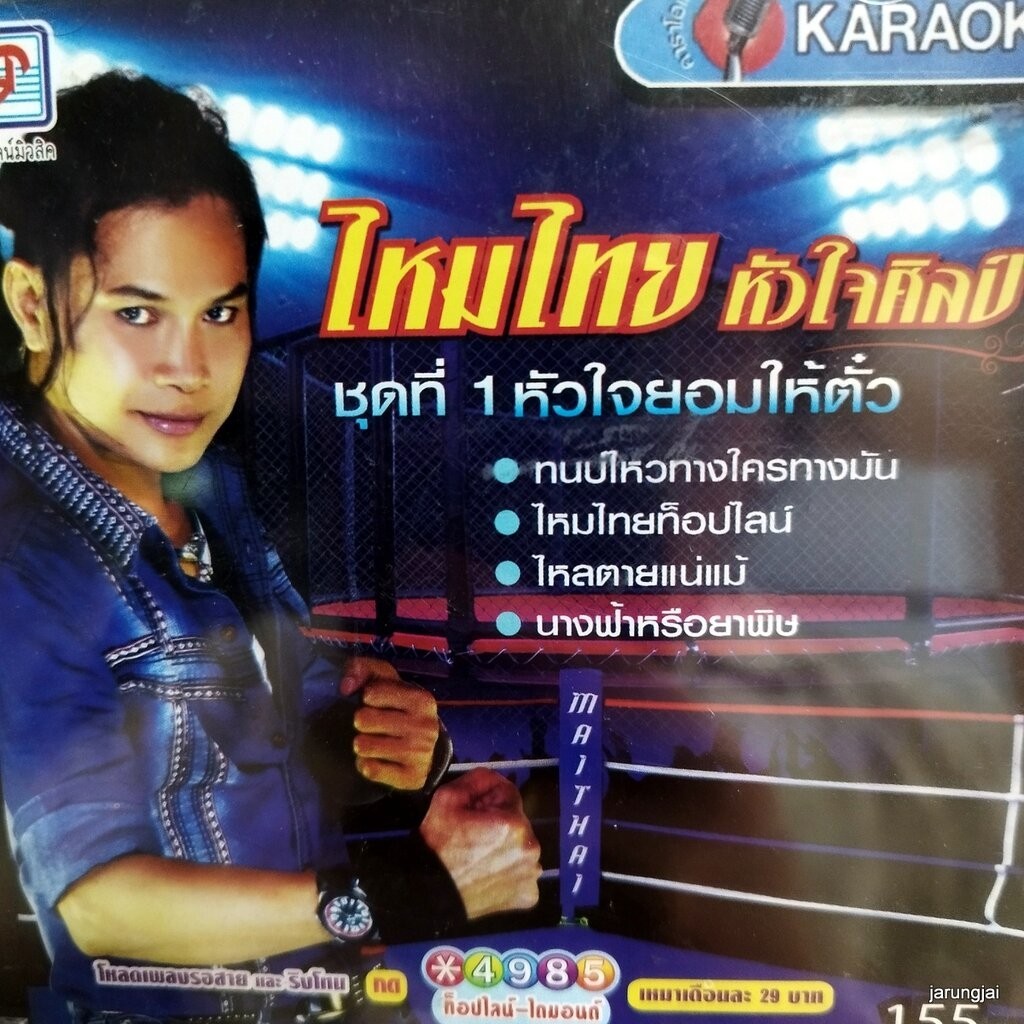 vcd ไหมไทย หัวใจศิลป์ ชุด 1 หัวใจยอมให้ตั๋ว ทนบ่ไหวทางใครทางมัน karaoke vcd tl | Shopee Thailand