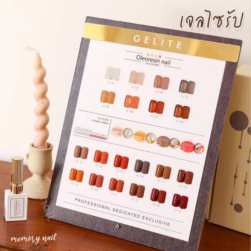 สีเจล ทาเล็บ GELITE ไซรัป และน้ำตาลแดง ชุด24สี (Olioresin nail) ยาทาเล็บเจล 15ml. แถมชาร์ต ...
