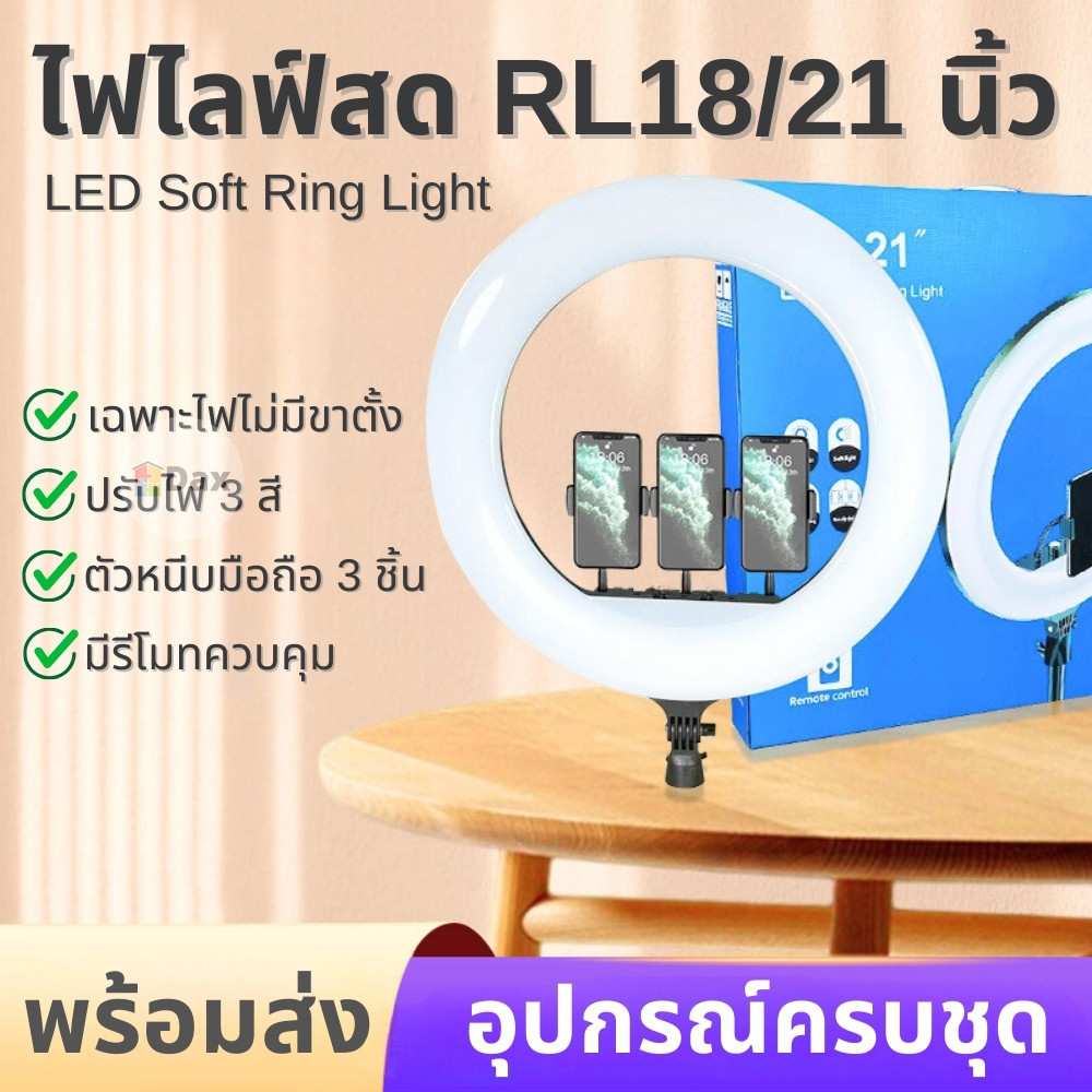 ไฟไลฟ์สด รุ่น RL18/21 นิ้ว ชุดไฟวงแหวน LED ที่หนีบมือถือ 3 ชิ้น ปรับไฟได้ 3 สี 10 ระดับ พร้อม ...