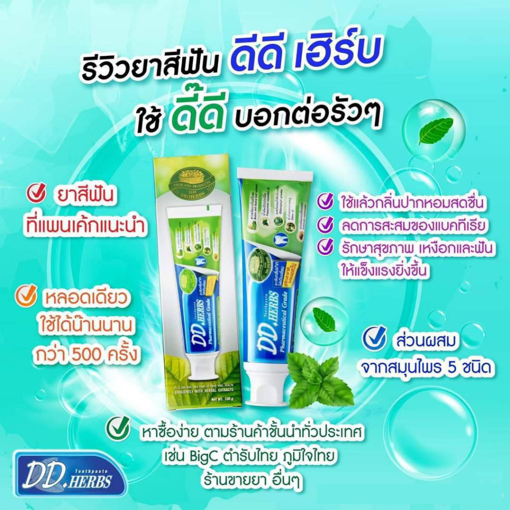 DD Herbs ยาสีฟันสมุนไพรแท้ ขนาด10g ลดปวดฟัน ลดเสียวฟัน ลดกลิ่นปาก ของ ...