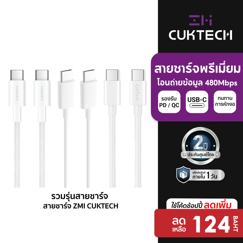 [ลดเหลือ 124] ZMI CUKTECH CTC310N / KLC-5499 / CTC515N / CTC315P สายชาร์จ USB-C ชาร์จเร็ว ...