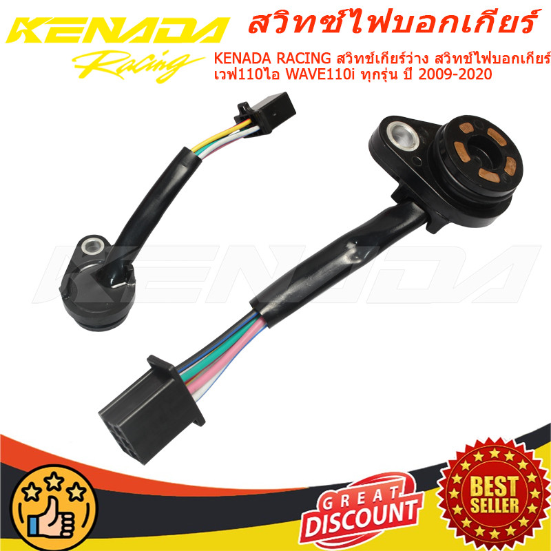 KENADA RACING สวิทช์เกียร์ว่าง สวิทช์ไฟบอกเกียร์ เวฟ110ไอ WAVE110i ทุก ...