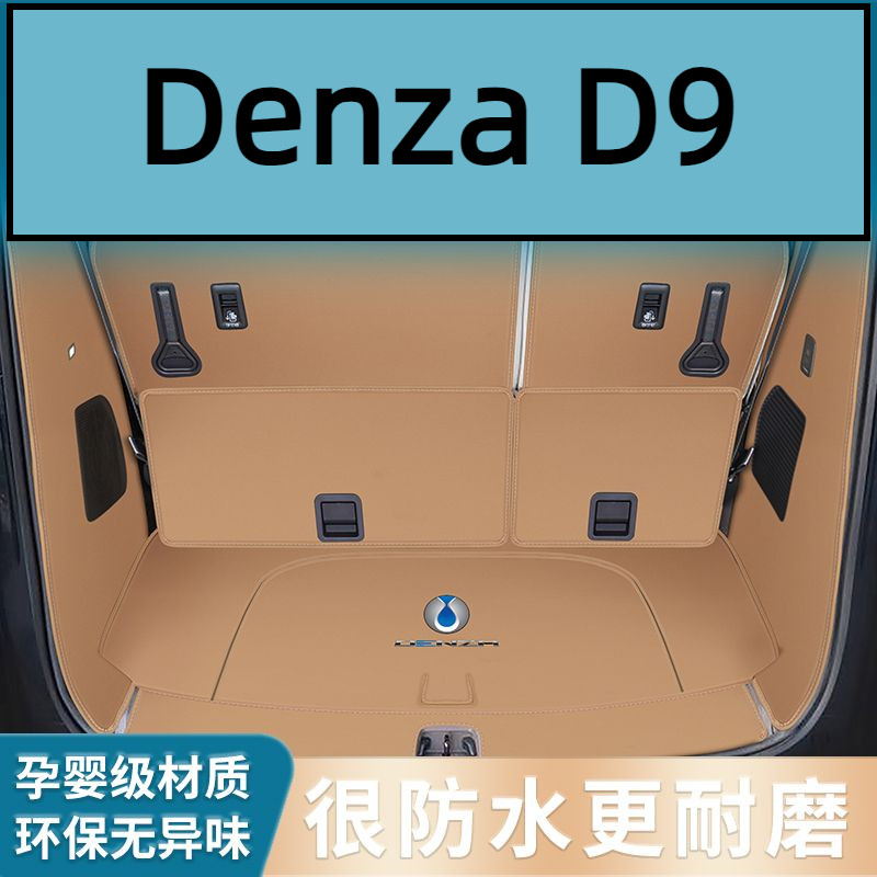 เสื่อท้ายรถ Denza D9 รถล้อมรอบอย่างเต็มที่เสื่อท้ายรถดัดแปลงโดยเฉพาะ