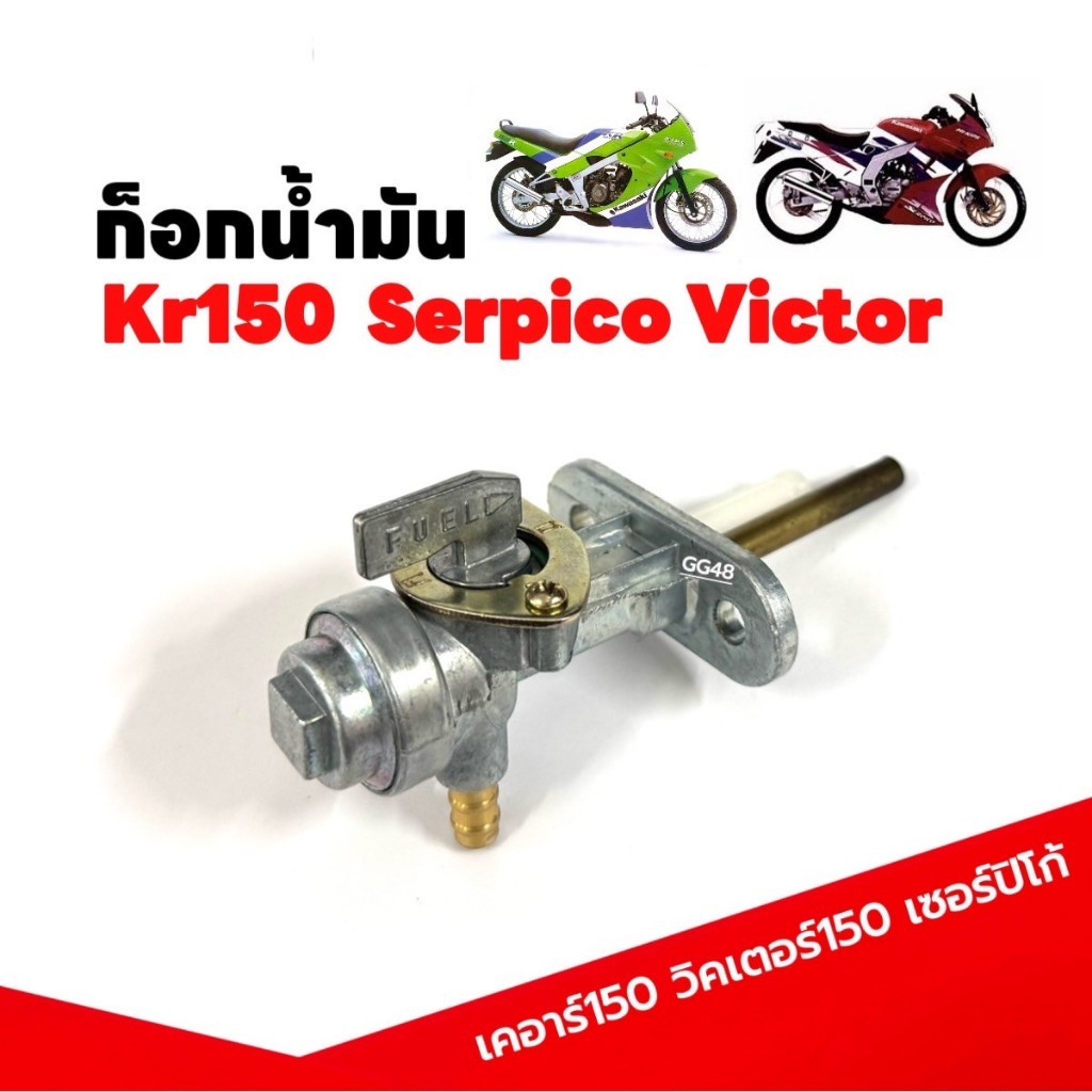 ก็อกน้ำมัน KR150 SERPICO VICTOR ก็อกน้ำมันเดิม ก๊อกน้ำมัน เดิม เคอาร์ เซอร์ปิโก้ วิคเตอร์ ...