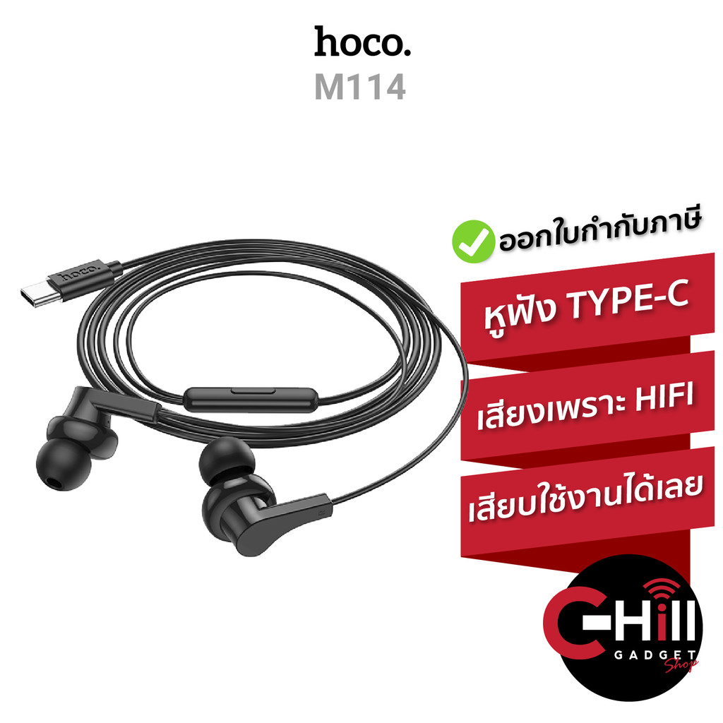 Hoco M114 หูฟังอินเอียร์ ช่องเสียบแบบ Type-C เสียง Hi-Fi พร้อมรับประกัน ...
