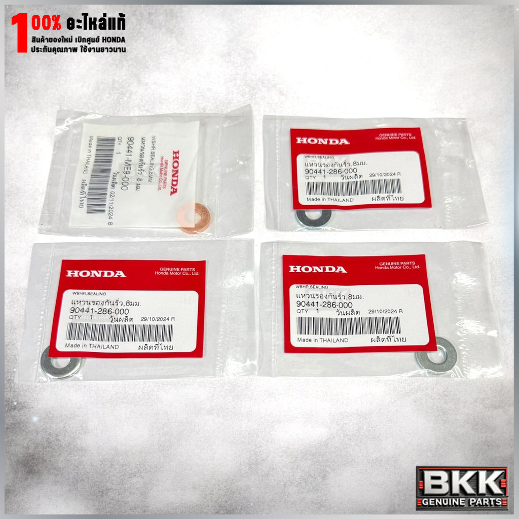 ชุดแหวนรองน๊อตฝาสูบแท้ศูนย์ รวม4ชิ้น Wave125i /MSX /ดรีม (90441-286-000) 3ตัว+(90441-ME9-000 ...