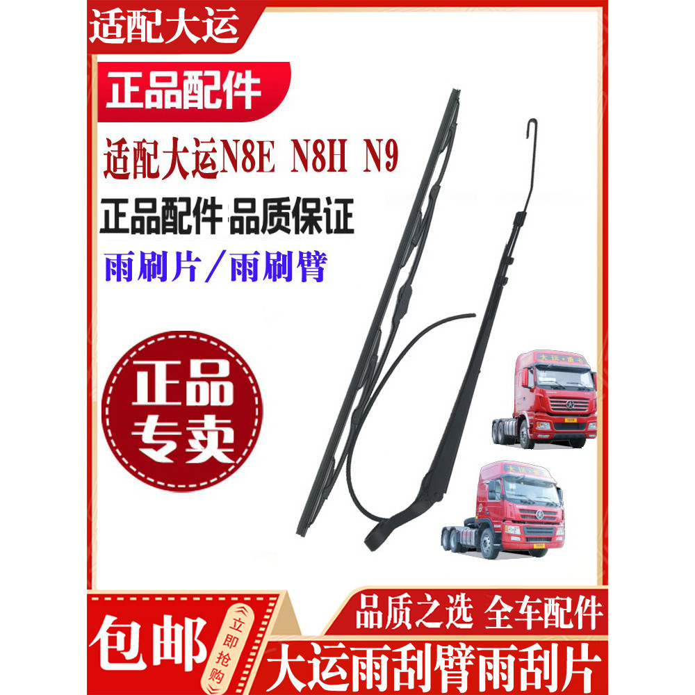 ใช้ได้กับชิ้นส่วนรถบรรทุกหนัก Dayun N8 EN8HN9 ใบปัดน้ำฝน แขนปัดน้ำฝน ...
