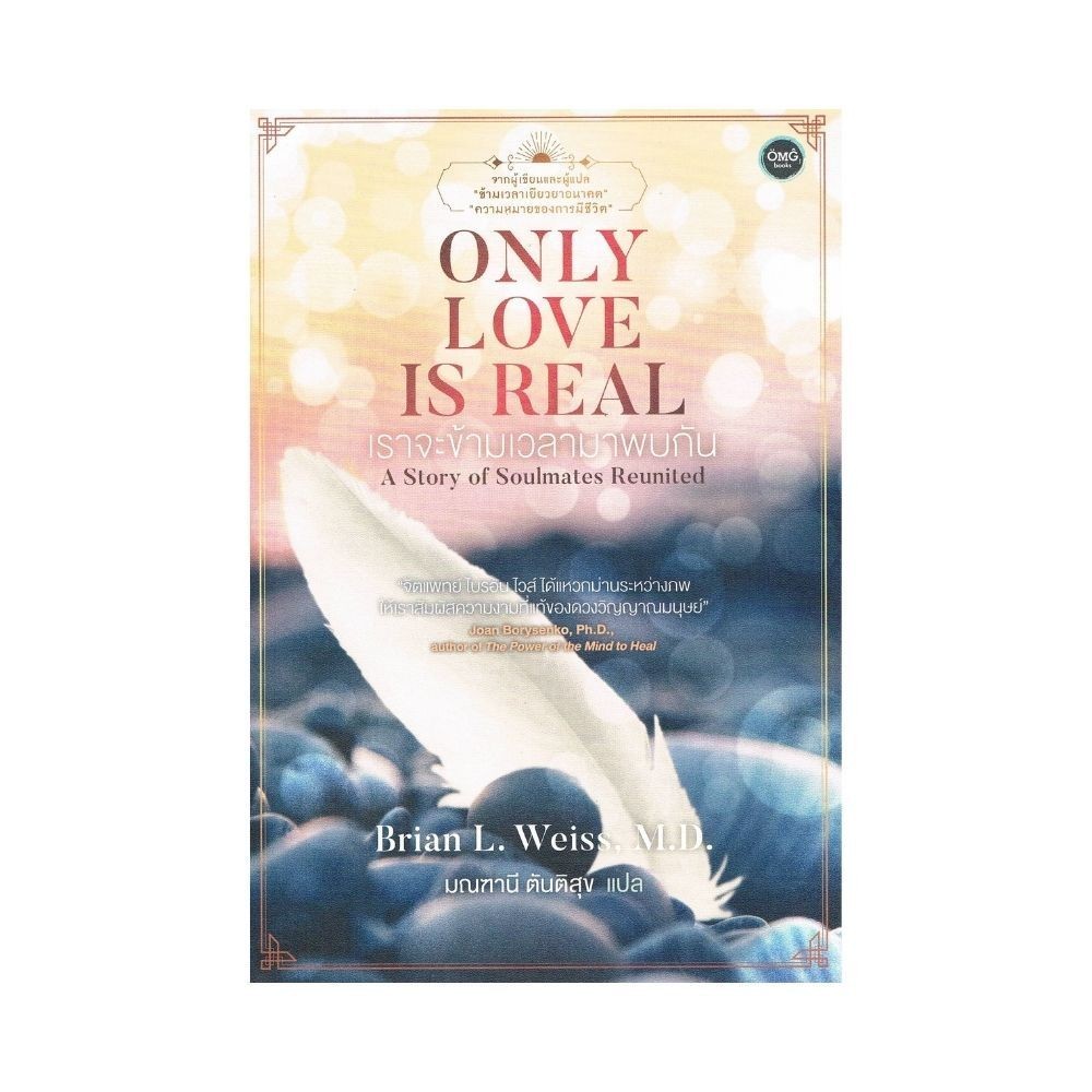 B2S หนังสือ ONLY LOVE IS REAL เราจะข้ามเวลามาพบกัน | Shopee Thailand