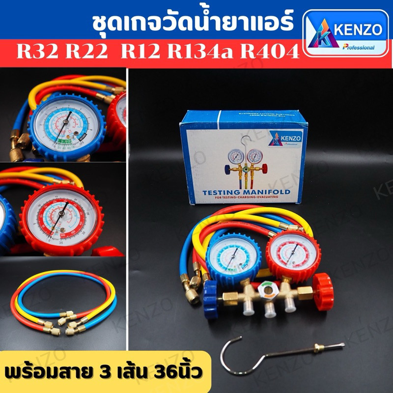TT. KENZO เกจวัดน้ำยาแอร์ พร้อมสาย 36นิ้ว เกจวัดน้ำยา R32, R22, R410, R134A No.AR-0101 เติมน้ำยา ...
