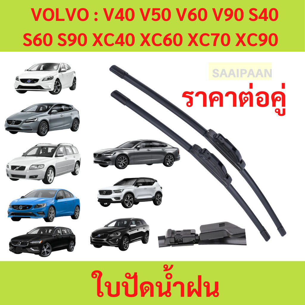 ใบปัดน้ำฝน VOLVO : V40 V50 V60 V90 S40 S60 S90 XC40 XC60 XC70 XC90 ใบปัดน้ำฝน VOLVO : V40 V50 ...