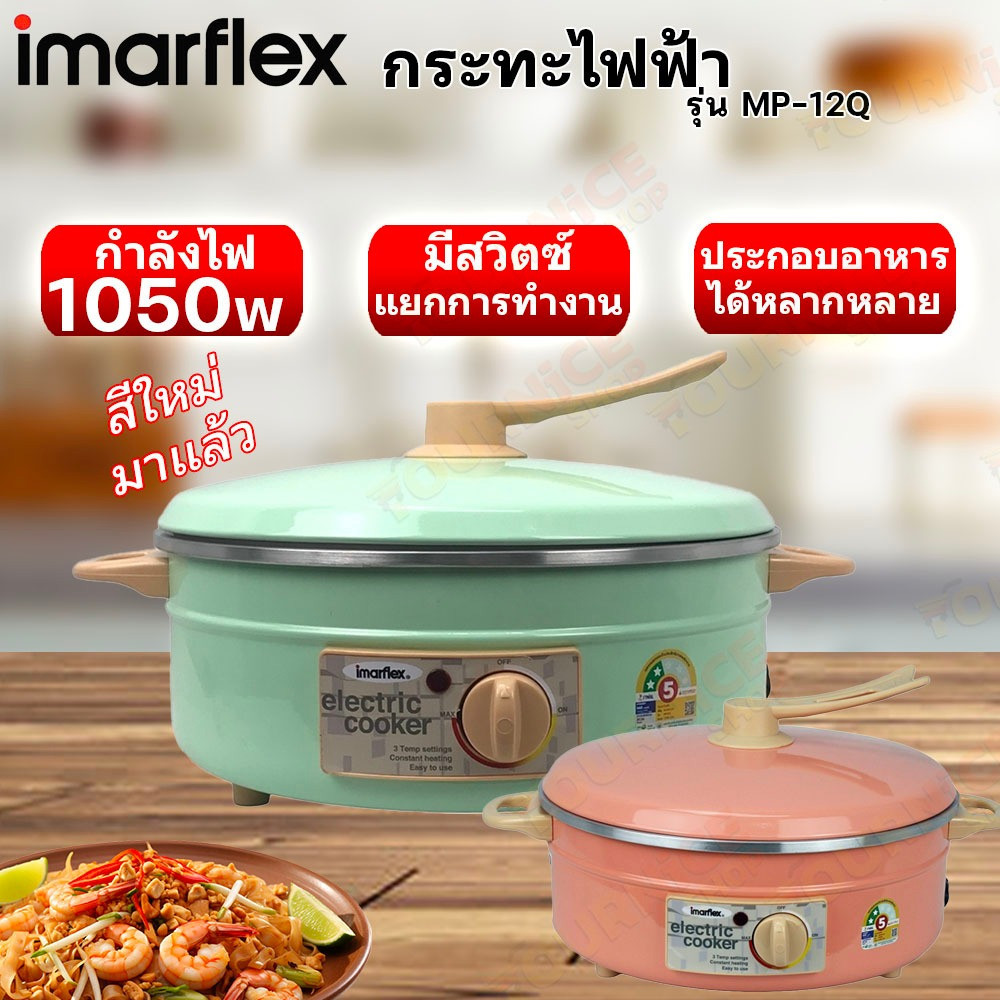 หม้อ IMARFLEX กระทะไฟฟ้าอลูมิเนียม 3 ลิตร รุ่น MP-12Q (คละสี) | Shopee Thailand