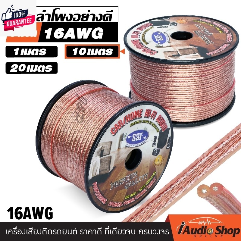 สินค้าขายดี สายลำโพง CCAคุณภาพดี เปอร์เซ็นต์ทองแดงสูง ขนาด16AWG เลือกความยาวได้ 1M./10M./20M ...
