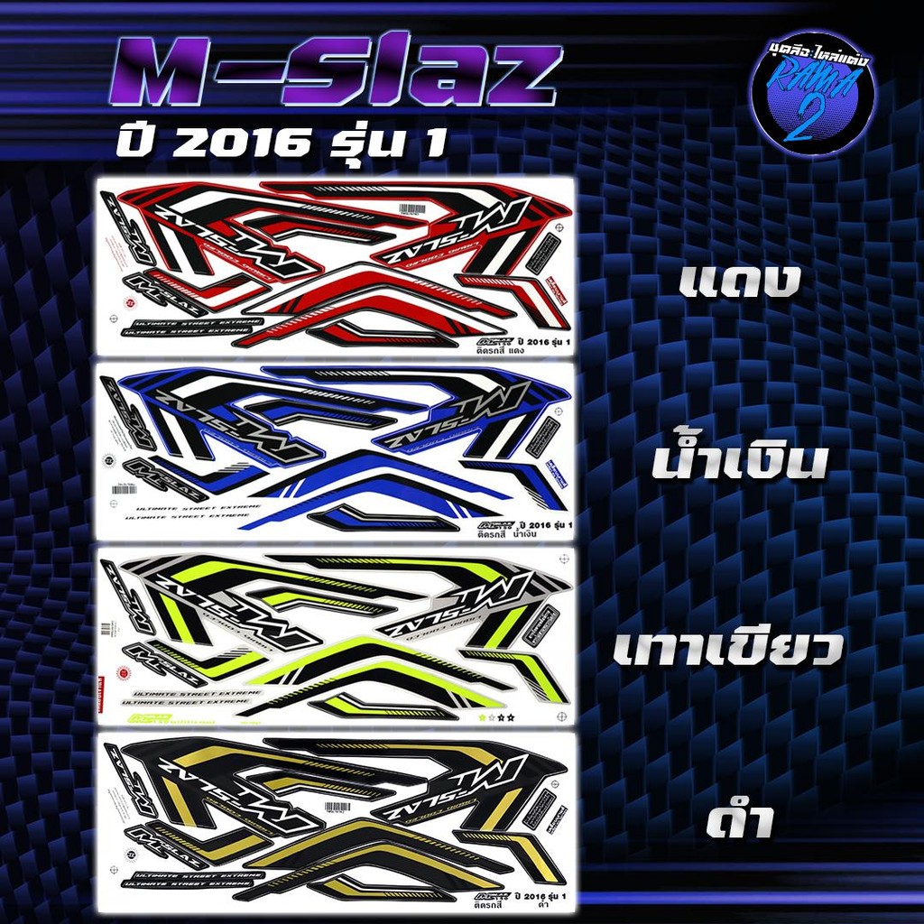 สติกเกอร์M-Slaz ปี2016 รุ่น 1 สติกเกอร์เอ็มสแลช ปี2016 รุ่น 1 ...