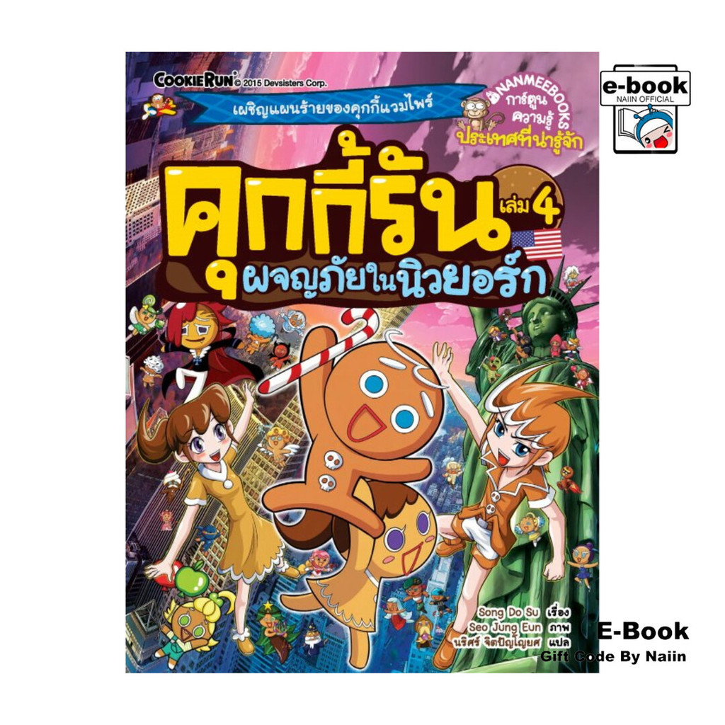 [E-Book Digital code] คุกกี้รัน ล.4 ผจญภัยในนิวยอร์ก | Shopee Thailand