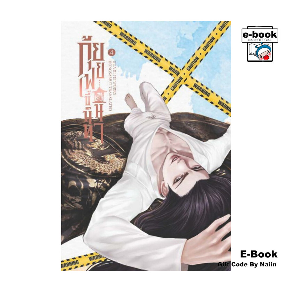 [E-Book Digital code] กุ้ยเฟยขี้นินทา เล่ม 4 | Shopee Thailand