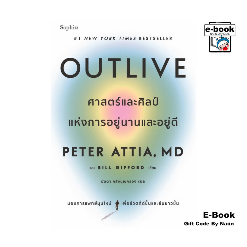 [E-Book Digital code] Outlive ศาสตร์และศิลป์แห่งการอยู่นานและฯ - Sophia ...