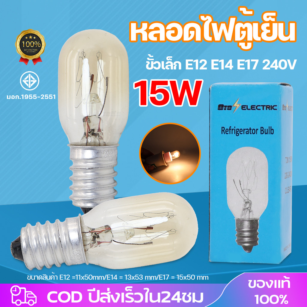 หลอดตู้เย็น 15W ใส ขั้วเกลียว E12 E14 E17 (เช็คขนาดตามรูป) หลอดไฟ กล่องไฟ โคมไฟ AC 220-240V ...