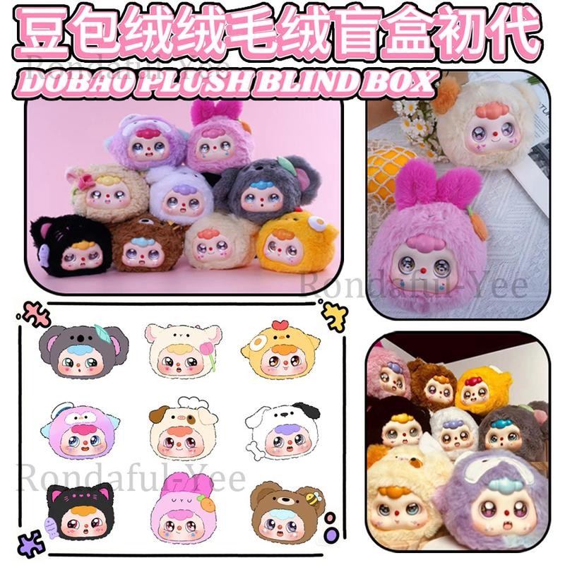 ของแท้ % DOBAO กล่องตาบอดตุ๊กตาตุ๊กตาสุ่มสไตล์ DOUBAO Plush Blind Box ...