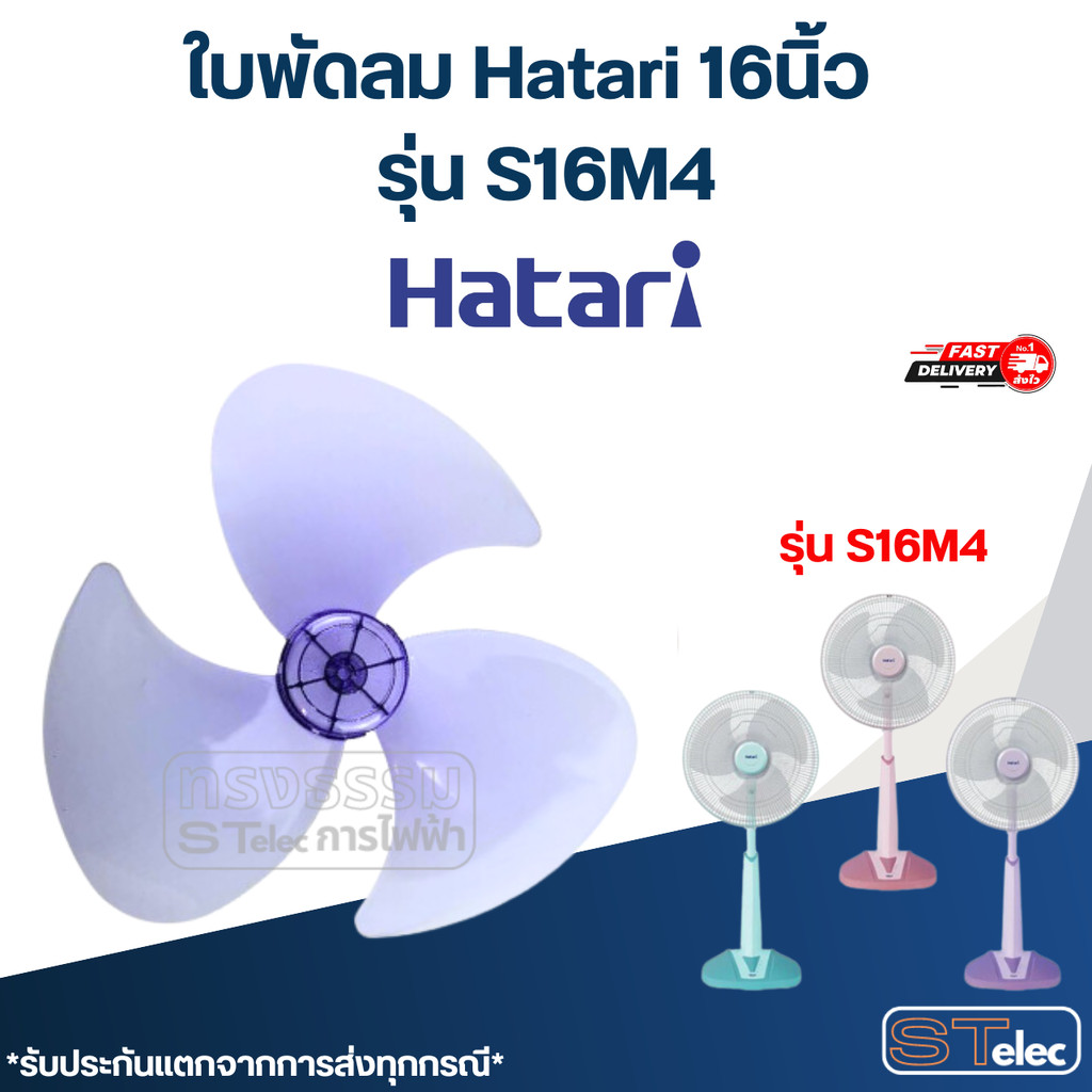 ใบพัดลม Hatari 16นิ้ว รุ่น S16M4 (เกรด A) | Shopee Thailand